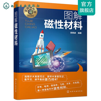 名师讲科技前沿系列--图解磁性材料