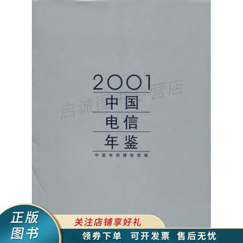中国电信年鉴2001