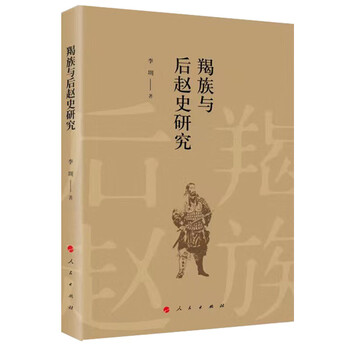 羯族与后赵史研究