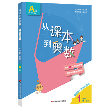 2020新版 从课本到奥数一年级第一个学期A版