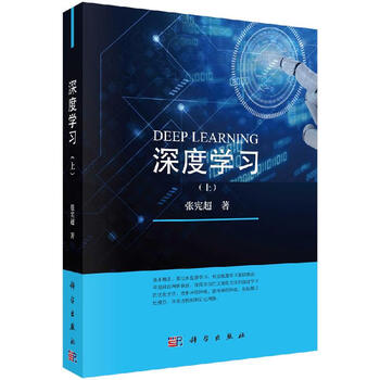 【科学出版社直供】深度学习（上）张宪超