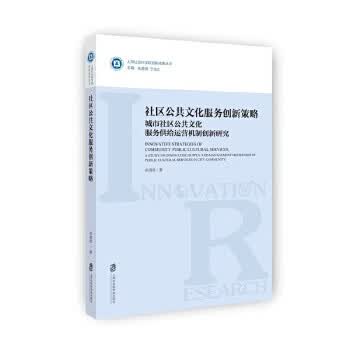 社区公共文化服务创新策略: 城市社区公共文化服务供给运营机制创新研究 97875520242