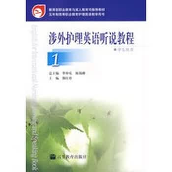 涉外护理英语听说教程：学生用书1 华仲乐,陈锡麟 ,穆红珍  分册 9787040174793 高等