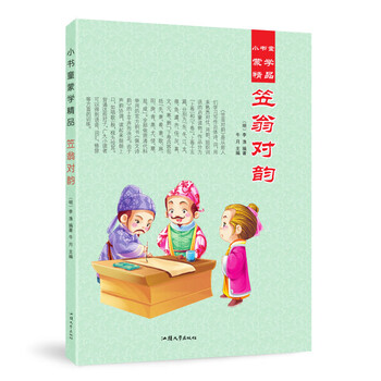 小书童蒙学精品 笠翁对韵