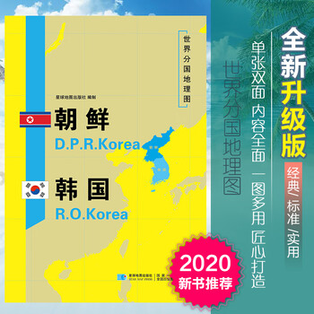 2020新版朝鲜韩国地图世界分国地理图双面加厚覆膜折叠便携118*83厘米 自然文化交通自然历史国家