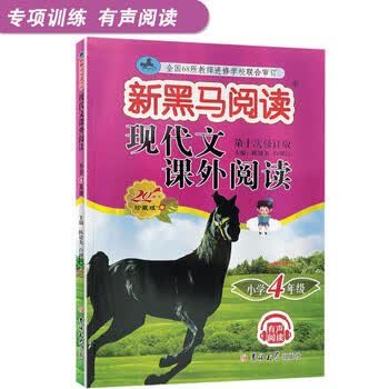 新黑马阅读四年级现代文课外阅读理解强化训练题上下册通用版教辅书扫描听音频送写字本