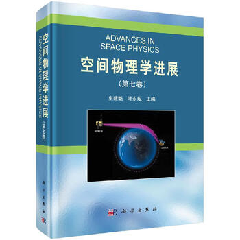 空间物理学进展（第七卷） 科学出版社
