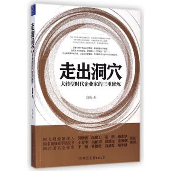 走出洞穴(大转型时代企业家的三重修炼)