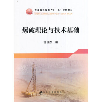 爆破理论与技术基础 璩世杰 冶金工业出版社