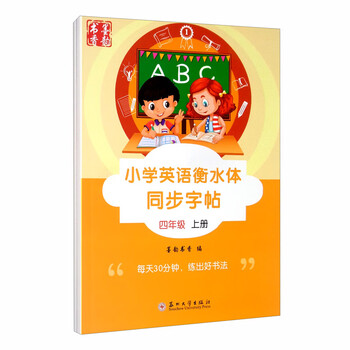 小学英语衡水体同步字帖·四年级