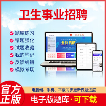 羿文教育电子版题库2022卫生事业招聘助产护理药学儿科学眼科学 耳鼻喉科妇产科学 超声医学与技术 康 《计算机信息管理》 在线版