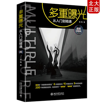 现货速发包邮 多重曝光从入门到精通（视频教程版）张艳 著 北京大学出版社