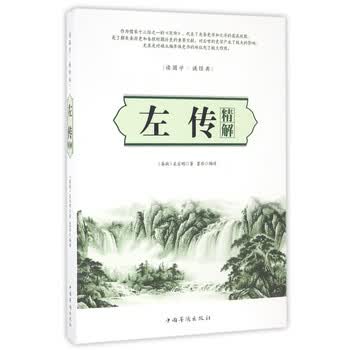 左传精解(读国学诵经典)
