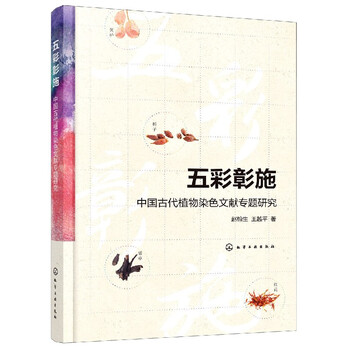 五彩彰施(中国古代植物染色文献专题研究)