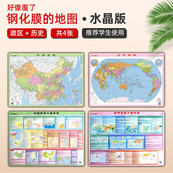 【4张水晶版】中国和世界地图2019年全新版 历史大事件表历史时间轴概要地图 高清防水水晶版中国世界