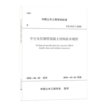 中空夹层钢管混凝土结构技术规程