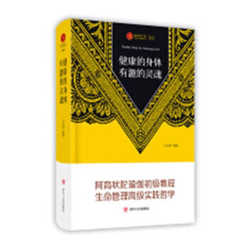 健康的身体 有趣的灵魂/瑜伽文库  王志成  四川人民出版社  哲学/宗教 书籍