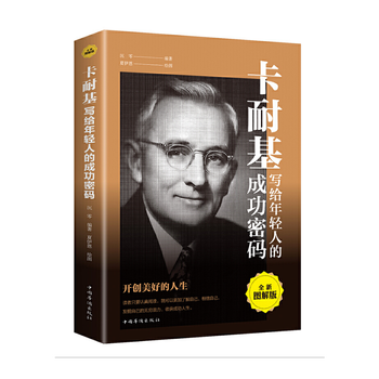 正版 【塑封】（32K平装）卡耐基写给年轻人的成功密码：全新图解版（16开） 97875113649