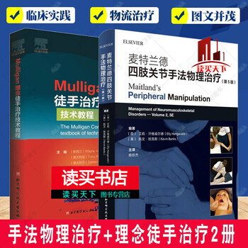 麦特兰德四肢关节手法物理治疗+Mulligan理念徒手治疗技术教程2册 手法物理治疗 Maitland概念 运动康复 徒手治疗运动Y