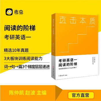 【考虫旗舰店】考虫考研英语一阅读的阶梯 历年真题阅读理解专项训练  考虫研究院 著 阅读的阶梯-英语一