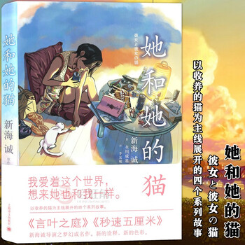 正版 她和她的猫 无论何时小说新海诚导演之梦幻成名作 她总是那么纯真那么美丽那么努力地生活天闻角川