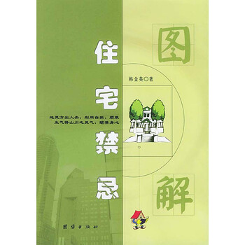 图解住宅禁忌 韩金英 团结出版社
