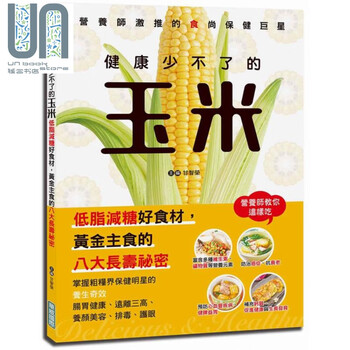 健康少不了的玉米 低脂减糖好食材 华威国际    饮食保健 蔬果饮食