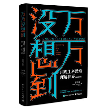 万万没想到：用理工科思维理解世界