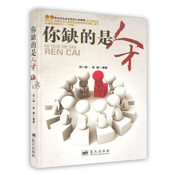 [按需印刷]你缺的是人才