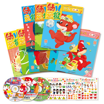幼儿画报2020年第二季度合订本（内含4-6月幼儿画报9期、红袋鼠贴贴乐3张及VCD动画光盘3张）