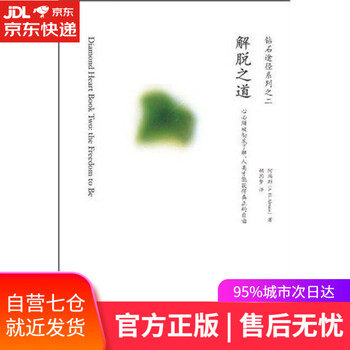 【正版图书】钻石途径系列之2：解脱之道