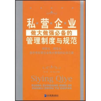 私营企业做大做强的管理制度与规范【新华书店，售后无忧】