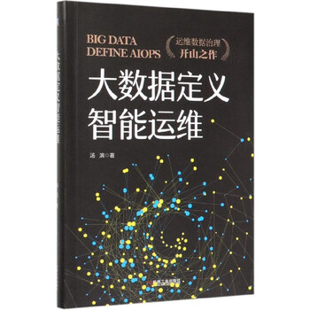 大数据定义智能运维