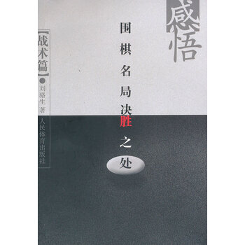 感悟围棋名局决胜之处(战术篇)