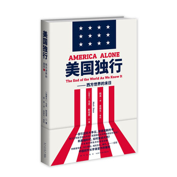 美国独行：西方世界的末日(2版）