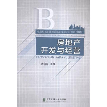 房地产开发与经营 唐永忠 建筑 9787512126459