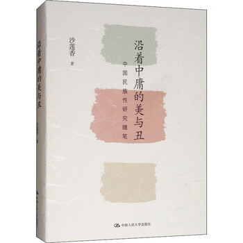 沿着中庸的美与丑 中国民族性研究随笔