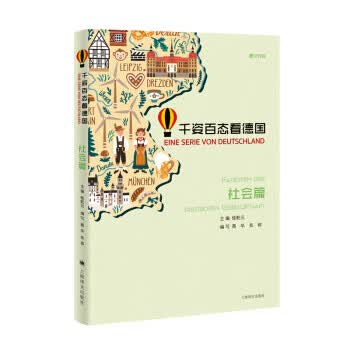 千姿百态看德国社会篇