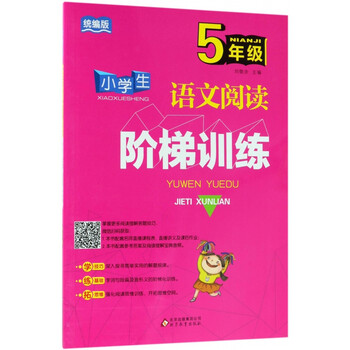 小学生语文阅读阶梯训练(5年级版)
