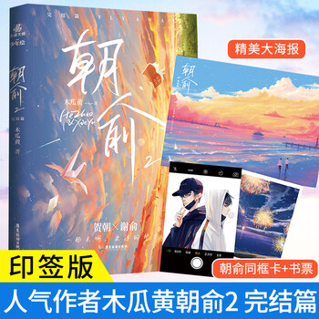 【赠藏书票+同框卡+海报】朝俞2完结篇木黄瓜小说修订实体书收录30问晋江无删减校园青春文学言情小说这