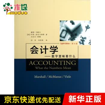 会计学--数字意味着什么(第8版)
