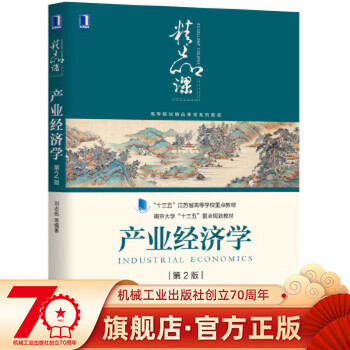 产业经济学（*2版）