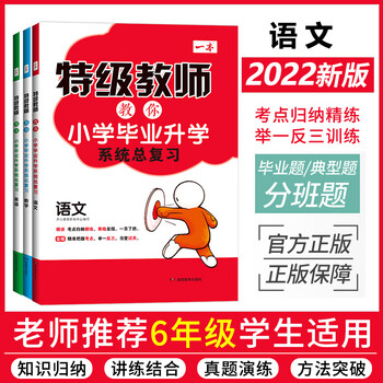 2022新版 一本特级教师教你小学毕业升学语文数学英语系统总复习  语数外小升初衔接强化训练 六年级 套装