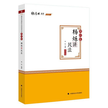 理论卷.杨烁讲民法