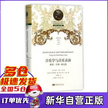 音乐学与音乐表演(保罗·亨利·朗文集)(精)/启未之弦系列/俄耳甫斯音乐译丛