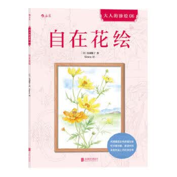 自在花绘