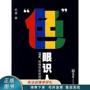 “色”眼识人：FPA性格色彩密码解读 乐嘉