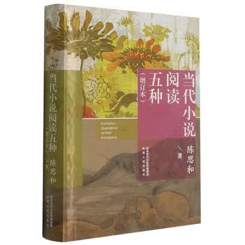 当代小说阅读五种