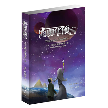 新华书店正版 海奥华预言 (澳)米歇·戴斯玛克特 著 嘉心,尉迟蓂荚 译 外国科幻,侦探小说