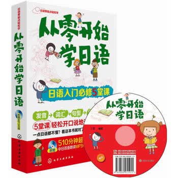 从零开始学日语 日语入门必修5堂课【新华书店，正版图书】
